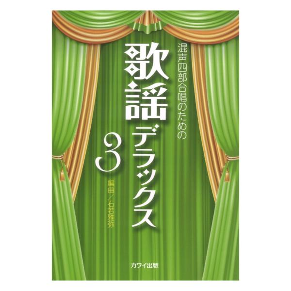 カワイ出版石若雅弥：混声四部合唱のための 歌謡デラックス3【楽譜】大好評の「歌謡デラックス」シリーズ。待望の混声四部版・第3弾の発刊。2020年1月19日、合唱団ピンクエコー（名古屋）の第9回演奏会のために委嘱初演された作品を中心に、様々な...