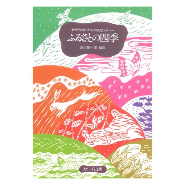 カワイ出版源田俊一郎 女声合唱のための唱歌メドレー 「ふるさとの四季」【楽譜】大好評の混声版に続く女声編。やさしいアレンジの楽しいメドレー。「故郷」「春の小川」「朧月夜」「鯉のぼり」「茶摘」「夏は来ぬ」「われは海の子」「村祭り」「紅葉」「冬...