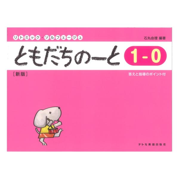 ドレミ楽譜出版社ともだちのーと 1-0 新版【ピアノ教本】先生方からのご要望にお応えして、『ともだちのーと[新版]』シリーズに、既刊『1-1』への導入教材が新たに登場しました。『1-0』では丸や線を書くことから始め、4分音符・2分音符でト音...