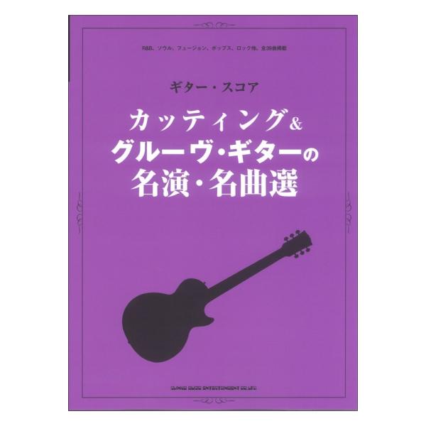 シンコーミュージックギター・スコア カッティング＆グルーヴ・ギターの名演・名曲選【楽譜】本書はキッレキレのカッティング・ギターと、思わず身体を動かしたくなるグルーヴ・ギターの名演が再現できるオムニバス・ギター・スコアです。イントロだけで曲名...