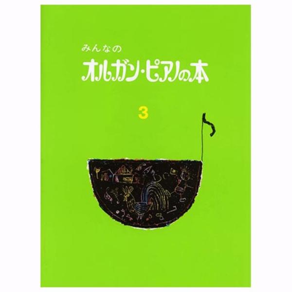 ヤマハミュージックメディアみんなのオルガン ピアノの本 3 【教則本】収載曲一覧 [全43曲を収載][1] 8ぶん音ぷのれんしゅう[2] 8ぶん音ぷの両手れんしゅう[3] れんしゅう曲[4] かわいいピアニスト[5] れんしゅう曲[6] れ...