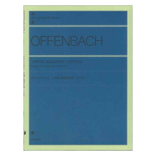 全音楽譜出版社全音ピアノライブラリー オッフェンバック 天国と地獄 序曲[4手連弾]【楽譜】運動会やイベントで気分を盛り上げる音楽「フレンチ・カンカン」で有名な「天国と地獄」序曲の4手連弾ヴァージョンが登場。オッフェンバックのオリジナル出版...