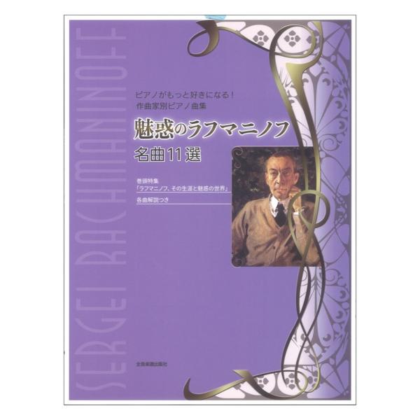 ラフマニノフの名曲が1冊にまとめられた\“ピアノがもっと好きになる\”名曲選集。弾きたかった曲がきっと見つかります。収載曲 ：1.前奏曲 嬰ハ短調＜鐘＞ \”作曲者 ： ラフマニノフ, セルゲイ2.ピアノ協奏曲 第2番 全楽章より \”作曲...
