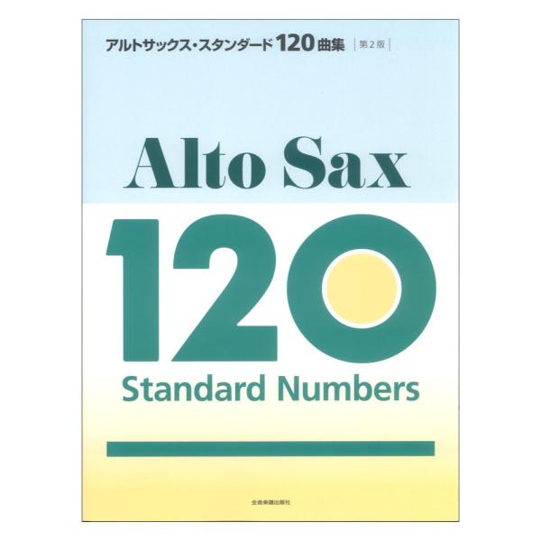 さまざまなジャンルの定番曲から国内外のヒット曲まで、あらゆる名曲を120曲セレクトしました。絶対に外せない超定番の「クラシック」や、吹けるとかっこいい「洋楽・スタンダード」、郷愁漂う「愛唱歌」、誰かに聴かせたくなる「J-POP・歌謡曲」、絶...