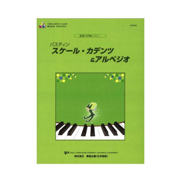 東音企画バスティン スケール・カデンツ＆アルペジオ 【楽譜】既刊「スケール、コード＆アルペジオ」の日本語版。日本のレッスン事情により近付けて再編されました。ピアノの基本的奏法「スケールとアルペジオ」を、目標を持って楽しく練習できるよう考案し...