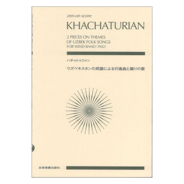 全音楽譜出版社ゼンオンスコア ハチャトゥリャン：ウズベキスタンの民謡による行進曲と踊りの歌ハチャトゥリャンの親しみやすく、中高生も楽しめる吹奏楽曲！日本初出版のスコアです。中央アジアのウズベキスタンの民謡を主題に、モスクワ音楽院在学中の19...