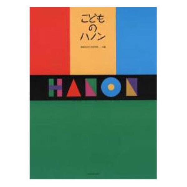全音楽譜出版社こどものハノン 【楽譜】ピアノ学習者にとって欠くことのできないハノン練習曲から子供向きに選び出したもので、1曲ごとに解説と応用練習を入れ、たいくつさせずに基礎技術が向上するように苦心してあります。収載曲 ：こどものハノン作曲者...
