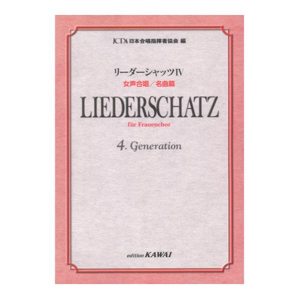 日本合唱指揮者協会：リーダーシャッツIV 女声合唱 名曲篇【楽譜】全6冊「リーダーシャッツIV」の女声合唱の古今東西の名曲を収録している。長く歌われている愛唱曲からコンクール向きの作品まで、充実の全32曲。
