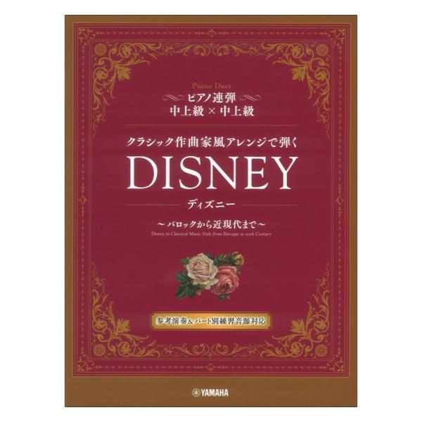 ヤマハミュージックメディア ピアノ連弾 クラシック作曲家風アレンジで弾く ディズニー バロックから近現代まで【楽譜】  好評の「クラシック作曲家風アレンジで弾く」シリーズに\“連弾\”が仲間入り！  クラシック作曲家特有のスタイルや名曲の断...