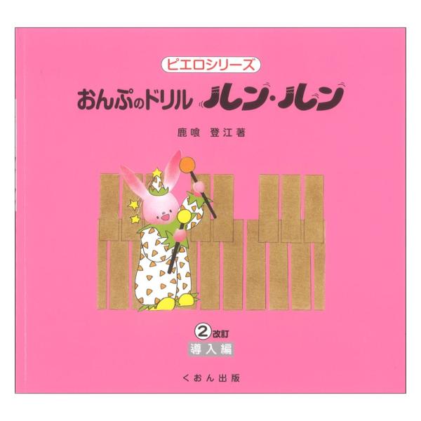 くおん出版おんぷのドリル ルン・ルン 2 導入編 【教本】レッスンを始めるにあたって、指導者は導入期に数あるドリルの中から導入、基礎、発展へと進めていく上で何を選択するか迷われる事と思います。おんぷのドリル「ルン・ルン」のシリーズは1〜2を...
