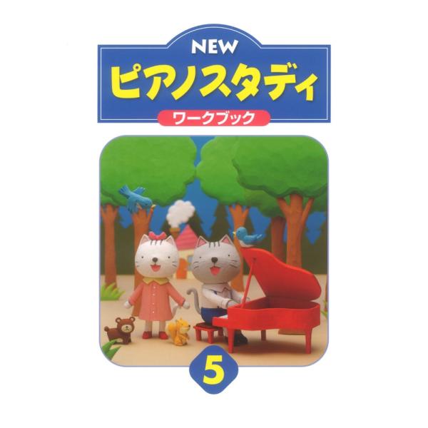 ヤマハミュージックメディアNEWピアノスタディ ワークブック5 【ピアノ教材】【NEWピアノスタディ:学習者向けの特長】1：総合的にバランスよく音楽が身につく「きいたり、うたったり、ひいたり」、色々な要素を楽しみながら学ぶことで、身体全体で...