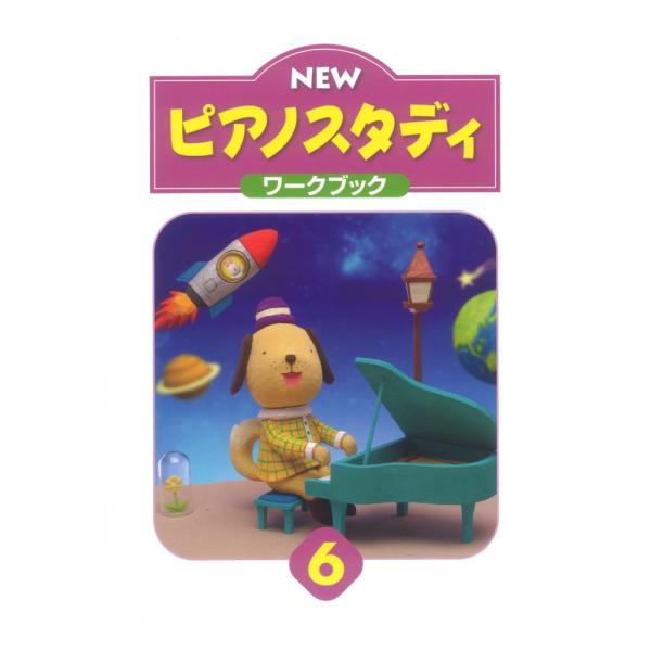 ヤマハミュージックメディアNEWピアノスタディ ワークブック6【ピアノ教材】【NEWピアノスタディ:学習者向けの特長】1：総合的にバランスよく音楽が身につく「きいたり、うたったり、ひいたり」、色々な要素を楽しみながら学ぶことで、身体全体で音...