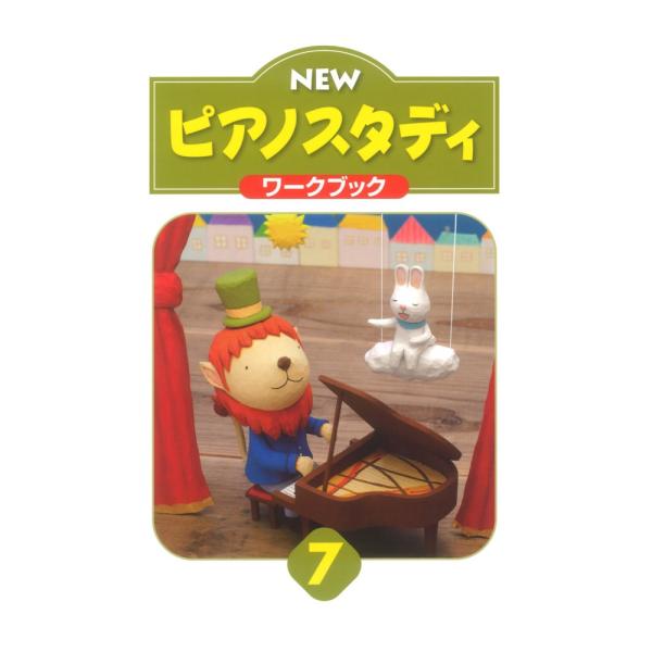 ヤマハミュージックメディアNEWピアノスタディ ワークブック7【ピアノ教材】【NEWピアノスタディ:学習者向けの特長】1：総合的にバランスよく音楽が身につく「きいたり、うたったり、ひいたり」、色々な要素を楽しみながら学ぶことで、身体全体で音...