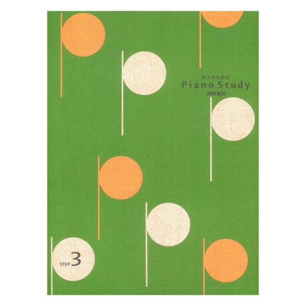 1：幅広い年齢やレベル層の生徒さんに対応幅広い年齢やレベル層の生徒さんに対応できるよう、ステップ1〜12まで全12巻がラインアップ。ヤマハの大人の教材では初めてピアノ演奏グレード13-11級、10-6級（Aコース）に準拠しています。ステップ...