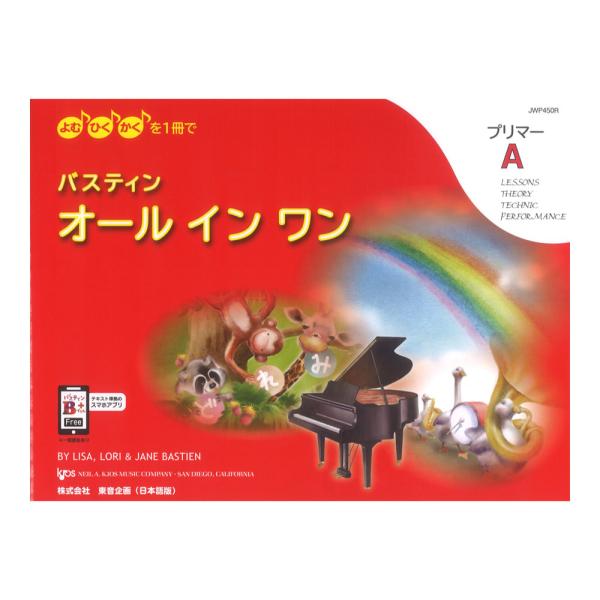 東音企画バスティン オールインワン プリマーA 日本語版 JWP450R よむ・ひく・かくを1冊で【教本】楽しみながら上達するピアノ教本「バスティン」に新シリーズが登場。バスティン・オールインワンシリーズは、忙しいピアノ学習者のために無理な...