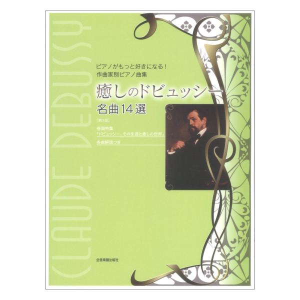 全音楽譜出版社ピアノがもっと好きになる!作曲家別ピアノ曲集 癒しのドビュッシー 名曲14選 第3版【楽譜】一度は弾いてみたいドビュッシーの名曲を、「癒し」をテーマにセレクトしました。巻頭特集は、ドビュッシーの生涯と音楽性を写真とともに楽しく...