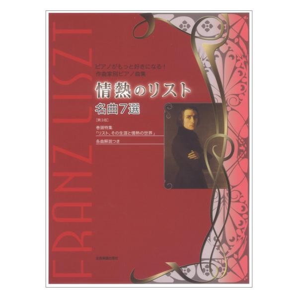 全音楽譜出版社ピアノがもっと好きになる!作曲家別ピアノ曲集 情熱のリスト 名曲7選 第3版【楽譜】一度は弾いてみたいリストの名曲を、「情熱」をテーマにセレクトしました。巻頭特集は、リストの生涯と音楽性を写真とともに楽しく分かりやすい文章で紹...