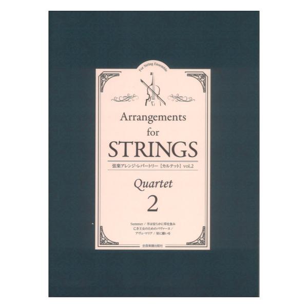 全音楽譜出版社弦楽アレンジレパートリー カルテット vol.2【楽譜】クラシックからポピュラーまで、定番の名曲を弦楽四重奏用にアレンジした曲集です。原曲の魅力を損なわずに弦楽器の良さを引き出す良質なアレンジを施しており、パート同士の掛け合い...