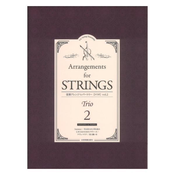 全音楽譜出版社弦楽アレンジレパートリー トリオ vol.2【楽譜】クラシックからポピュラーまで、定番の名曲を弦楽三重奏用にアレンジした曲集です。音域や声部を緻密に調整することにより、ヴァイオリン＋ヴィオラ＋チェロもしくはヴァイオリン＋ヴァイ...