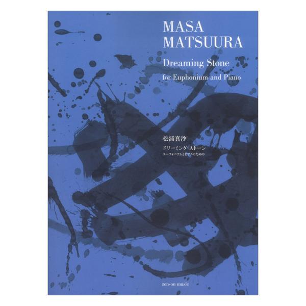 全音楽譜出版社松浦真沙 ドリーミングストーン ユーフォニアムとピアノのための【楽譜】海の底で誰にも知られず孤独でいる石が、誰かに見つけてもらうことを願っている情景を描いた詩からイメージを膨らませ作曲。美しい旋律と繊細な表現が魅力的でコンサー...