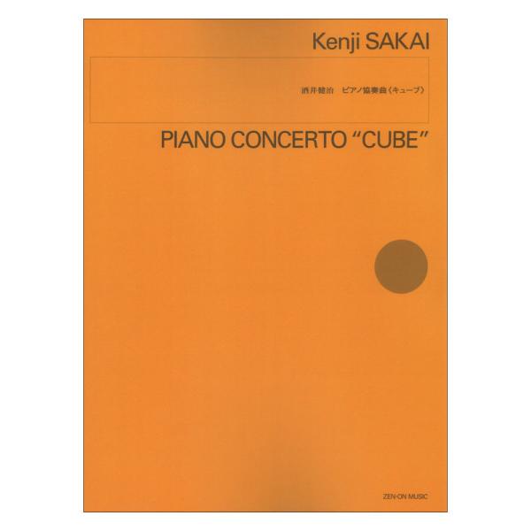 全音楽譜出版社酒井健治 ピアノ協奏曲 キューブ【楽譜】・委嘱：名古屋フィルハーモニー交響楽団・初演：2023年3月10日、11日「第510回定期演奏会」・演奏：大井剛史（指揮）、フィリッポ・ゴリーニ（ピアノ）、名古屋フィルハーモニー交響楽団...