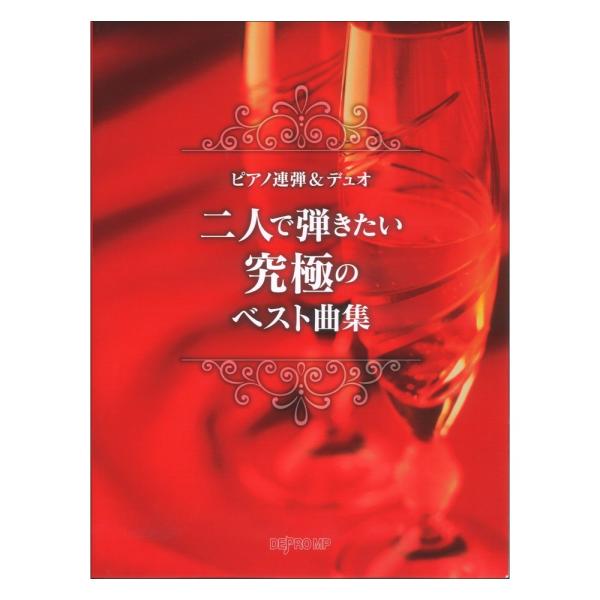 J-POPからクラシックまで、ピアノを2人で楽しめる連弾と2台ピアノのアレンジ曲集です。【掲載曲目】《連弾》1. 花は咲く （花は咲くプロジェクト） 詞：岩井俊二 曲：菅野よう子2. 春よ、来い （松任谷由実） 詞・曲：松任谷由実 3. 栄...