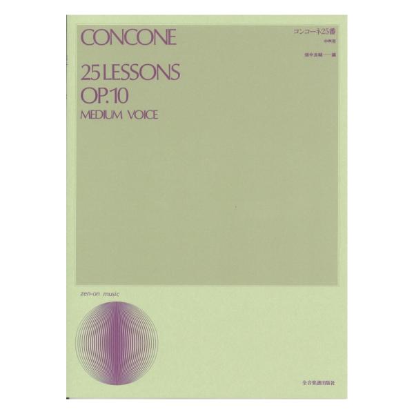 全音楽譜出版社声楽ライブラリー コンコーネ25番 中声用 【楽譜】コンコーネ50番に次いで学習すべきもので、声楽の基礎技術をこの教本でより高めることができます。コンコーネ50番にまさるともおとらぬ声楽的な美しさを持った練習曲集です。【収載曲...