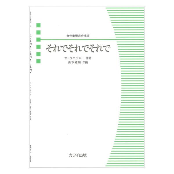 カワイ出版それでそれでそれで 無伴奏混声合唱曲 山下祐加 【楽譜】2022年3月27日、Gemischter Chor TOKYO 第4回演奏会にて初演（アンコール曲）。春の訪れを大好きなあの人にたとえた詩に、ジャズ風の少し洒落た和音と3拍...