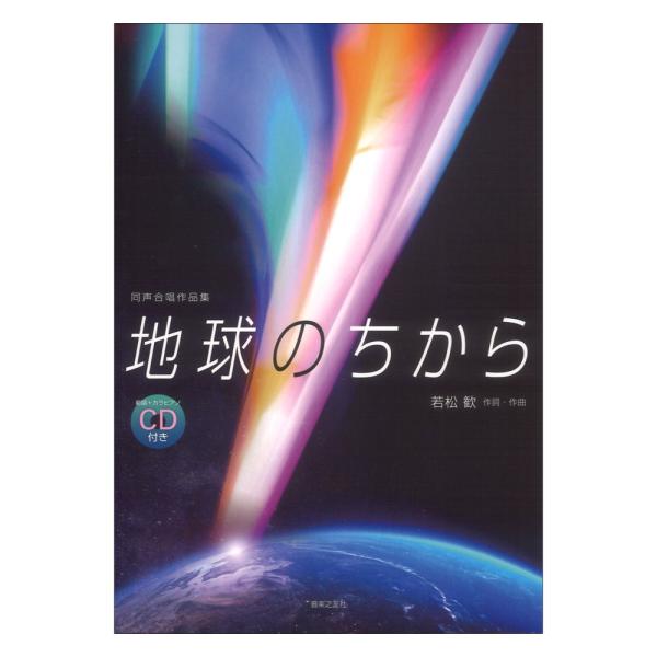 音楽之友社同声合唱作品集 地球のちから 範唱 カラピアノCD付き【楽譜】『この地球のどこかで』『最後のチャイム』『君とみた海』などの代表曲が広く愛唱されている作曲家・若松歓が満を持してリリースする小学生向けの2部合唱曲集。新曲『地球のちから...