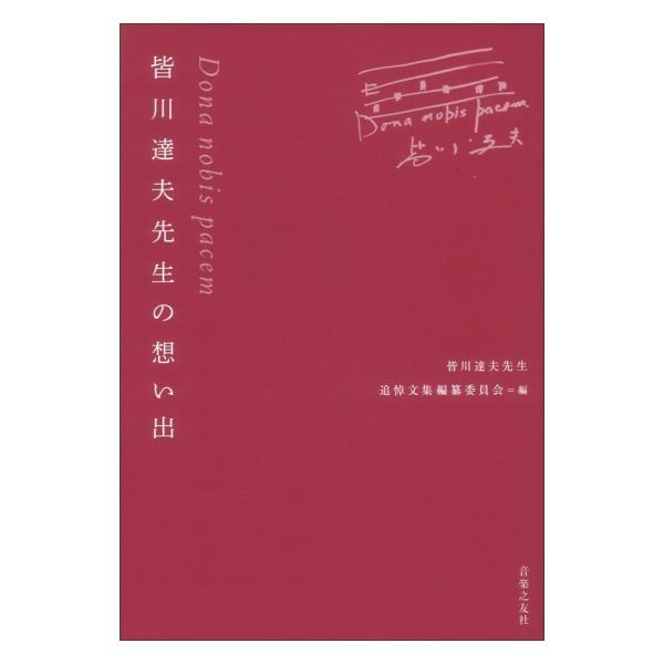 音楽之友社Dona nobis pacem 皆川達夫先生の想い出【音楽書】中世ルネサンス音楽史や、日本キリシタン音楽史研究の第一人者でもある皆川達夫氏が、天に召されてから３年が経つ。コロナ禍がなければ、皆川氏とゆかりのある音楽家たちが集まり...