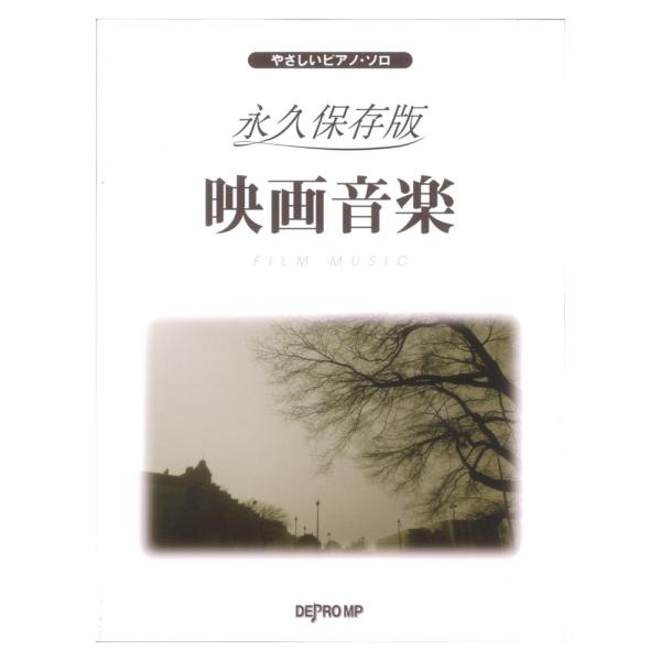 デプロMP永久保存版 映画音楽 やさしいピアノソロ 【楽譜】映画音楽の名曲をやさしいピアノ・ソロにアレンジしました。【掲載曲目】1.スマイル / 詞：ジョン・ターナー＆ジェフリー・パーソンズ / 曲：チャールズ・チャップリン / 「モダン・...