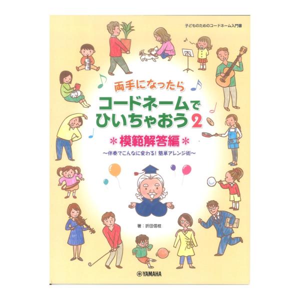 ヤマハミュージックメディア両手になったらコードネームでひいちゃおう2 模範解答編 【ピアノ教材】〜伴奏でこんなに変わる！簡単アレンジ術〜(子供のためのコードネーム入門書)ちょっと伴奏してくれない？ と頼まれて、さっとピアノに向かえたら。楽譜...