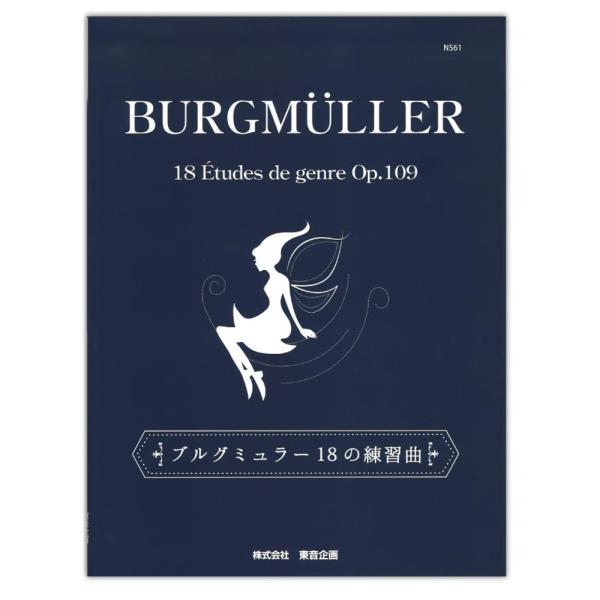東音企画ブルグミュラー 18の練習曲【楽譜】25の練習曲の続編、「18の練習曲」ついに発売！！単なる指の訓練だけではなく、美しい旋律と陰影に富んだ和声、そして詩的な情緒を通して、ロマン派の神髄に触れるための「心の準備」をしてくれる、そんな稀...