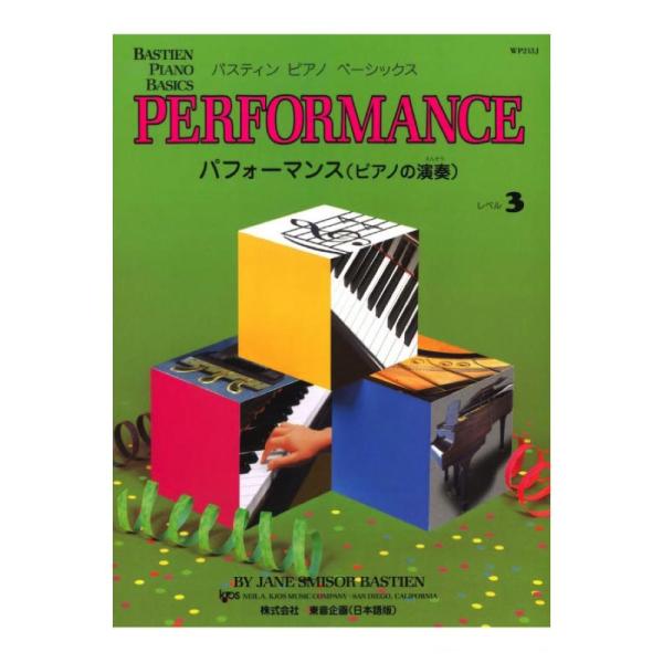 東音企画バスティン ベーシックス パフォーマンス レベル3 【楽譜】パフォーマンス（ピアノの演奏）は、バスティン・ピアノ・ベーシックスの独奏曲集です。バラエティーに富んだオリジナル曲、民謡、ポップス調の曲が、レッスンに変化をつけ、たくさんの...