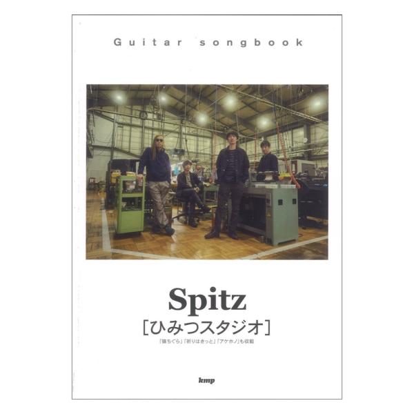 ケイエムピー Guitar songbook スピッツ ひみつスタジオ【楽譜】  スピッツの新譜「ひみつスタジオ」全曲を収載したギター弾き語り曲集。また配信のみリリースされた「猫ちぐら」及び「美しい鰭」カップリング曲の「祈りはきっと」「アケ...