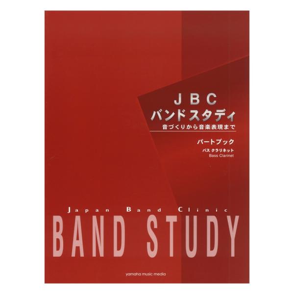 ヤマハミュージックメディアJBC バンドスタディ パートブック バスクラリネット【教則本】各楽器の知識、指導法にはじまり、様々なパターンを自由にくみあわせることができるデイリートレーニング、バンドの響きを豊かなものにする全体合奏、コラールか...