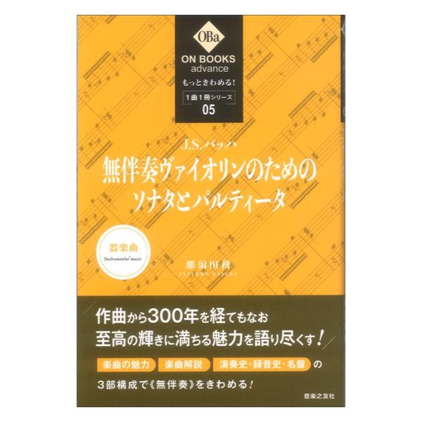 音楽之友社もっときわめる！ １曲１冊シリーズ5 J.S.バッハ 無伴奏ヴァイオリンのためのソナタとパルティータ【音楽書】各曲をしっかり聴きたい人向けに１冊で１曲を扱うシリーズ第５弾。楽曲の成立事情、各曲のみならずソナタとパルティータ全体、各...