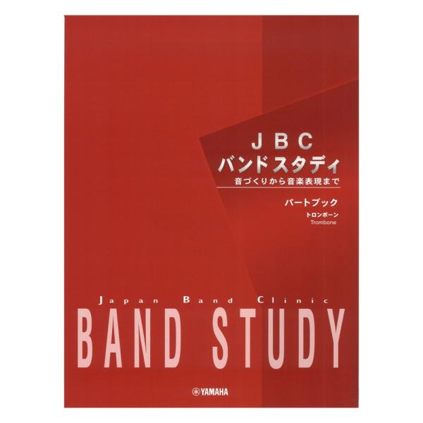 ヤマハミュージックメディアJBC バンドスタディ パートブック トロンボーン【教則本】各楽器の知識、指導法にはじまり、様々なパターンを自由にくみあわせることができるデイリートレーニング、バンドの響きを豊かなものにする全体合奏、コラールから、...