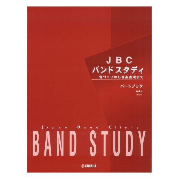 ヤマハミュージックメディアJBC バンドスタディ パートブック ホルン 【教則本】各楽器の知識、指導法にはじまり、様々なパターンを自由にくみあわせることができるデイリートレーニング、バンドの響きを豊かなものにする全体合奏、コラールから、楽器...