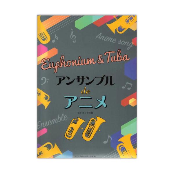 大人気のアニメテーマ曲ばかりを集めたアンサンブル曲集です。編成はデュエットでも演奏出来る工夫が施されたトリオ・アレンジになっています。楽器を始めて間もない方でも少し練習すれば演奏出来るようアレンジされた曲ばかりですので、部活のメンバーやお友...