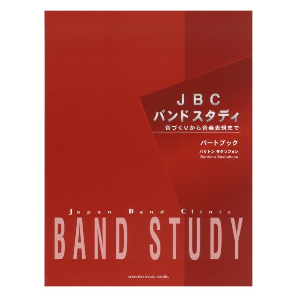 ヤマハミュージックメディアJBC バンドスタディ パートブック バリトンサクソフォン【教則本】各楽器の知識、指導法にはじまり、様々なパターンを自由にくみあわせることができるデイリートレーニング、バンドの響きを豊かなものにする全体合奏、コラー...