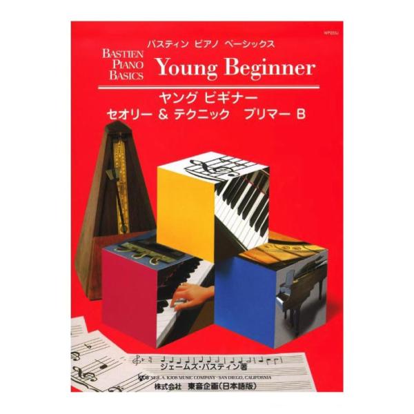 東音企画バスティン ヤングビギナー セオリー＆テクニック プリマーB 【楽譜】書くドリル、テクニック練習、短い練習曲を行うことにより、ピアノのおけいこで学んだ基本概念をより確かなものとしてゆきます。曲目ちょっと やすませて！JAN：4946...