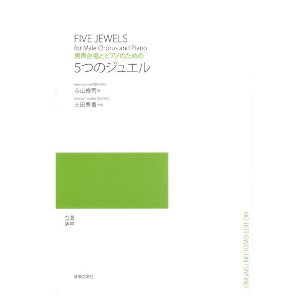 [難易度]中級 [対象]中学生・高校生・大学生・一般合唱団【曲目】1 I. Emerald(ca.3'10") 【男声4部合唱／伴奏：ピアノ】 作詞：寺山修司 ／ 作曲：土田豊貴2 II. Diamond(ca.2'00") 【男声4部合唱...