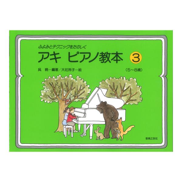 音楽之友社ふよみとテクニックをたのしく アキ ピアノ教本３ ５~８歳【教本】いろいろな調で重音や分散和音の伴奏を練習する。反進行や模倣など、音の動きも少し複雑に。フレーズがわかるよう、スラーを付けた曲を増やした。ソルフェージュ能力とピアノ教...