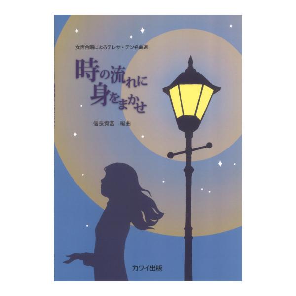 カワイ出版信長貴富 時の流れに身をまかせ 女声合唱によるテレサ テン名曲選【楽譜】2023年2月、島根県の女声合唱団CELISH（指揮＝森山由紀美）による委嘱編曲初演。アジアの歌姫「テレサ・テン」。彼女が歌ったヒット曲を女声合唱に華麗に編曲...
