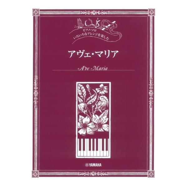 ヤマハミュージックメディアいろいろなアレンジを楽しむ アヴェマリア 【楽譜】この一冊で、いろいろなアレンジのシューベルト、バッハ/グノー、カッチーニの「アヴェ・マリア」が楽しめます。ピアノソロ譜に加えて、オルゴール・ジャズアレンジや弾き語り...