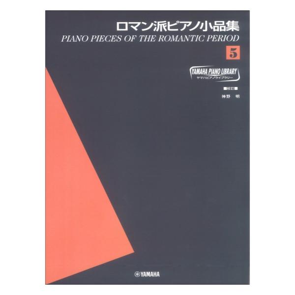 ヤマハミュージックメディアヤマハピアノライブラリー ロマン派ピアノ小品集 5【楽譜】「ロマン派ピアノ小品集」は、いろいろな学習段階で親しみを持って弾いていただけるよう、難易度順に編纂しています。楽曲はヨーロッパ全域、ロシア、アメリカ等広い地...