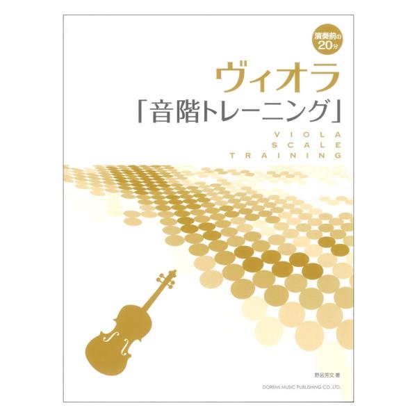 ドレミ楽譜出版社ヴィオラ 音階トレーニング 演奏前の20分演奏前の20分、どのように過ごしますか？本書は目的をしぼって、本番で最高のパフォーマンスができるように作られたトレーニング書です。1ページだけ集中したり、1つの調を抜き出して練習した...