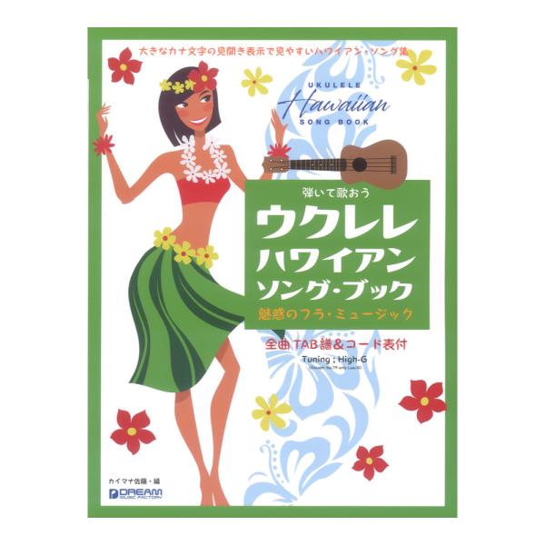 ハワイアンの名曲を中心に、リゾート気分が満喫できるウクレレで弾くハワイアン・スタンダード集。大きなカナ文字の見開き表示で、全曲メロディーのTAB譜＆コード表付なのでフラの伴奏でもバッチリ使えます。Tuning：High-G（ソロ・アレンジ譜...