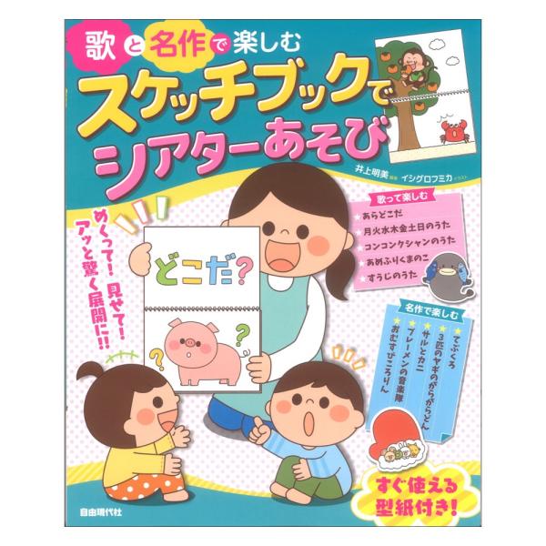 自由現代社スケッチブックでシアターあそび 歌と名作で楽しむ【書籍】内容市販のスケッチブックに型紙のイラストを貼ってシアターに。「歌って楽しむ」「名作を楽しむ」のテーマに特化した内容。ページの半分をめくったり、裏面を見せたりして、思わぬおもし...